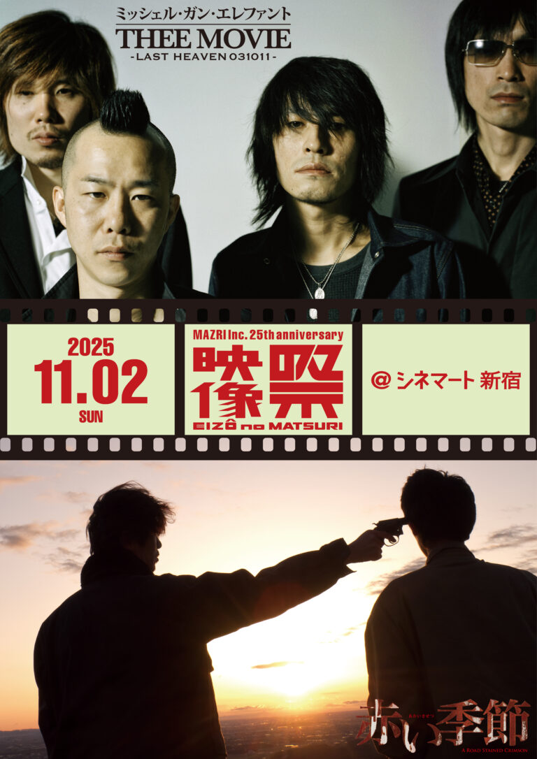 映像制作会社 祭が2025年25周年を迎え、今まで制作に携わった映画『ミッシェル・ガン・エレファント“THEE MOVIE”-LAST ...